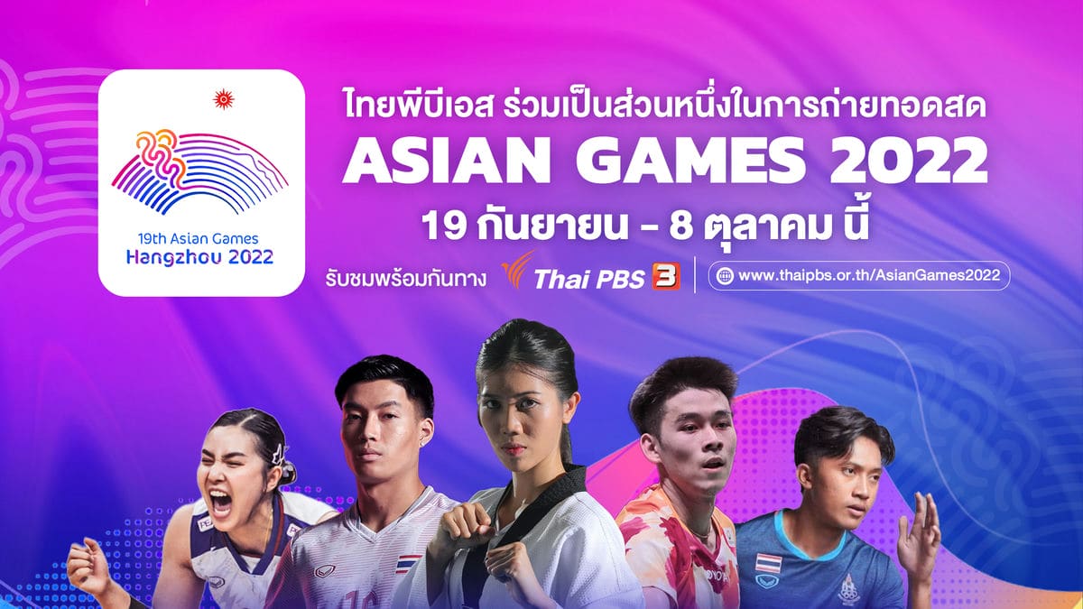 เอเชียนเกมส์ ครั้งที่ 19 (Asian Games 2022) | Thai PBS